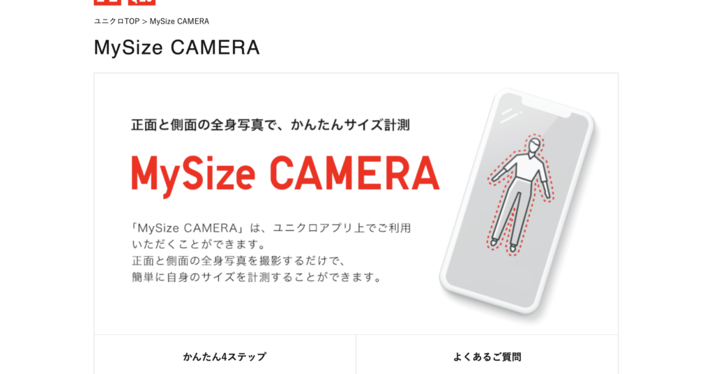 カメラで採寸する時代がきた UNIQLO「My Size CAMERA」 – MD NEXT