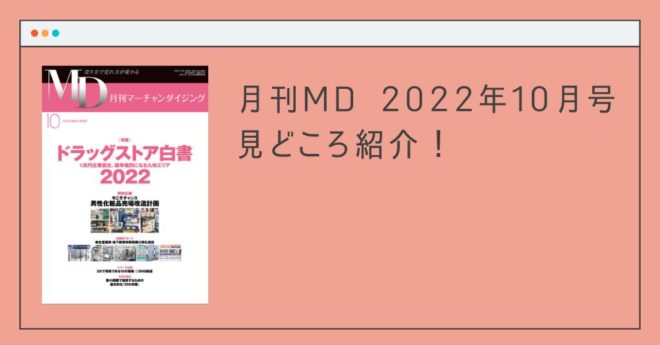 1兆円企業誕生、競争熾烈になる九州エリア 月刊MD 2022年10月号の見どころ紹介 – MD NEXT