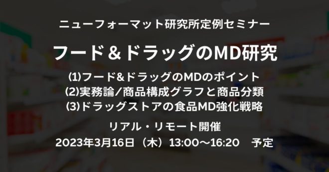 NFI定例セミナー「フード＆ドラッグのMD研究」（2023/3/16 13:00～16:20）開催ご案内（リアル・リモート） – MD NEXT