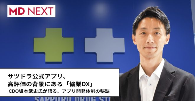 サツドラ公式アプリ、高評価の背景にある「協業DX」 – MD NEXT