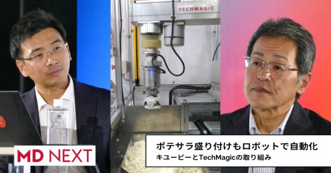 ポテサラ盛り付けもロボットで自動化 キユーピーとTechMagicの取り組み – MD NEXT
