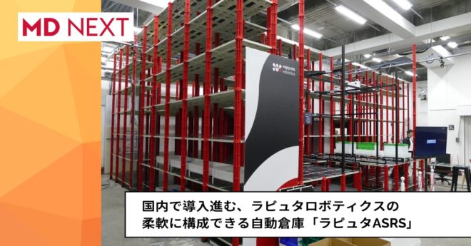 ラピュタロボティクスの柔軟に構成できる自動倉庫「ラピュタASRS」 – MD NEXT