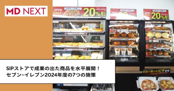 SIPストアで成果の出た商品を水平展開！セブン−イレブン2024年度の7つの施策 – MD NEXT