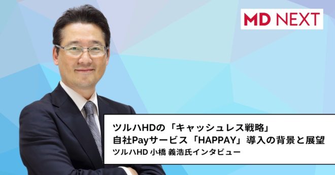 ツルハHDの「キャッシュレス戦略」 ｜自社Payサービス「HAPPAY」導入の背景と展望 – MD NEXT