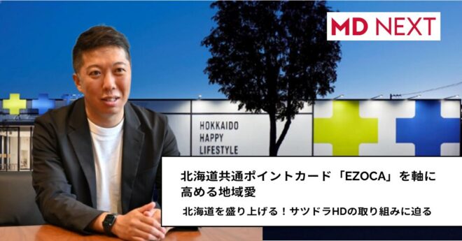 北海道共通ポイントカード「EZOCA」を軸に高める地域愛 – MD NEXT